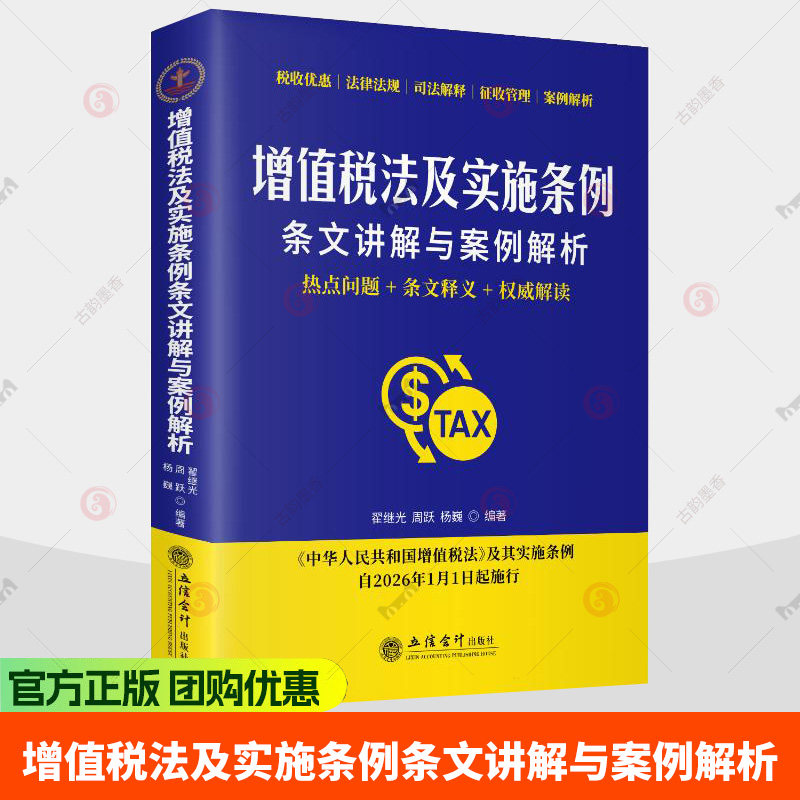 增值税法及实施条例条文讲解与案例解析 翟继光,周跃,杨巍 编著 编 财政/货币/税收社科书籍9787542981691 立信会计出版社