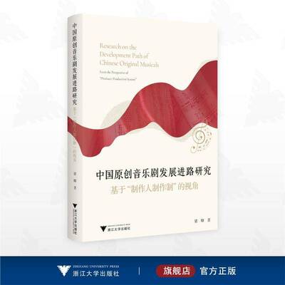中国原创音乐剧发展进路研究:基于“制作人制作制”的视角:from the perspective of  