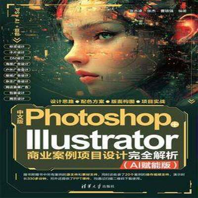 中文版Photoshop+Illustrator商业案例项目设计解析:AI赋能版9787302707110 张志凌清华大学出版社图书 书籍
