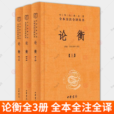 论衡全3册 中华经典名著全本全注全译三全本 简体横排 王充 古代百科全书式著作 秦汉哲学思想重要典籍 中华书局 正版
