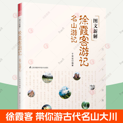 图文新解徐霞客游记 名山游记 原典注释彩图中国历史通史旅游地图旅游随笔野外探险地理知识环境人文景观天台山旅行攻略游记类书籍