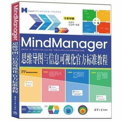 现货正版MindManager思维导图与信息可视化官方标准教程肖新华哲学宗教畅销书图书籍清华大学出版社9787302611950