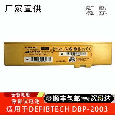 Defibtech除颤仪电池DBP-2003