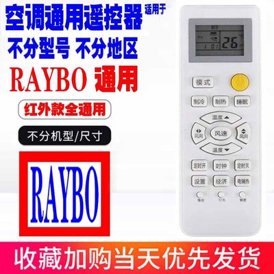 适用于RAYBO空调遥控器通用原装蓝波十年老机子挂机柜机中央老款