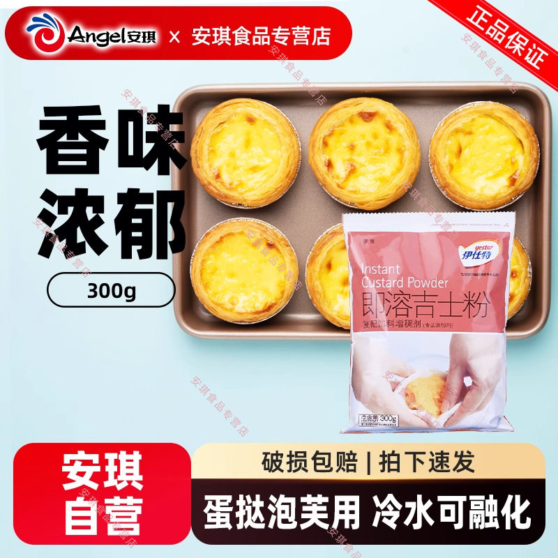 安琪伊仕特即溶吉士粉300克 蛋糕蛋挞奶黄包烘培材料烘焙原料