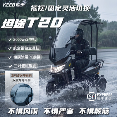 快步坦途T20不倒翁电动三轮车