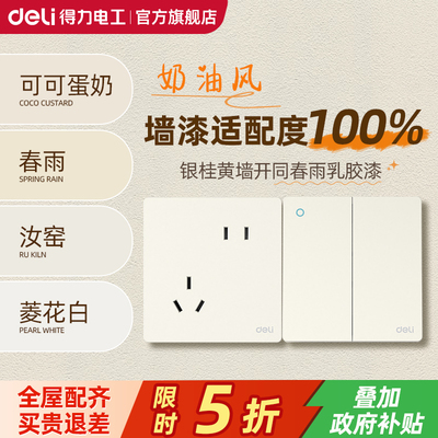 得力哑光奶油风开关暗装86型五孔插座面板D06可可蛋奶