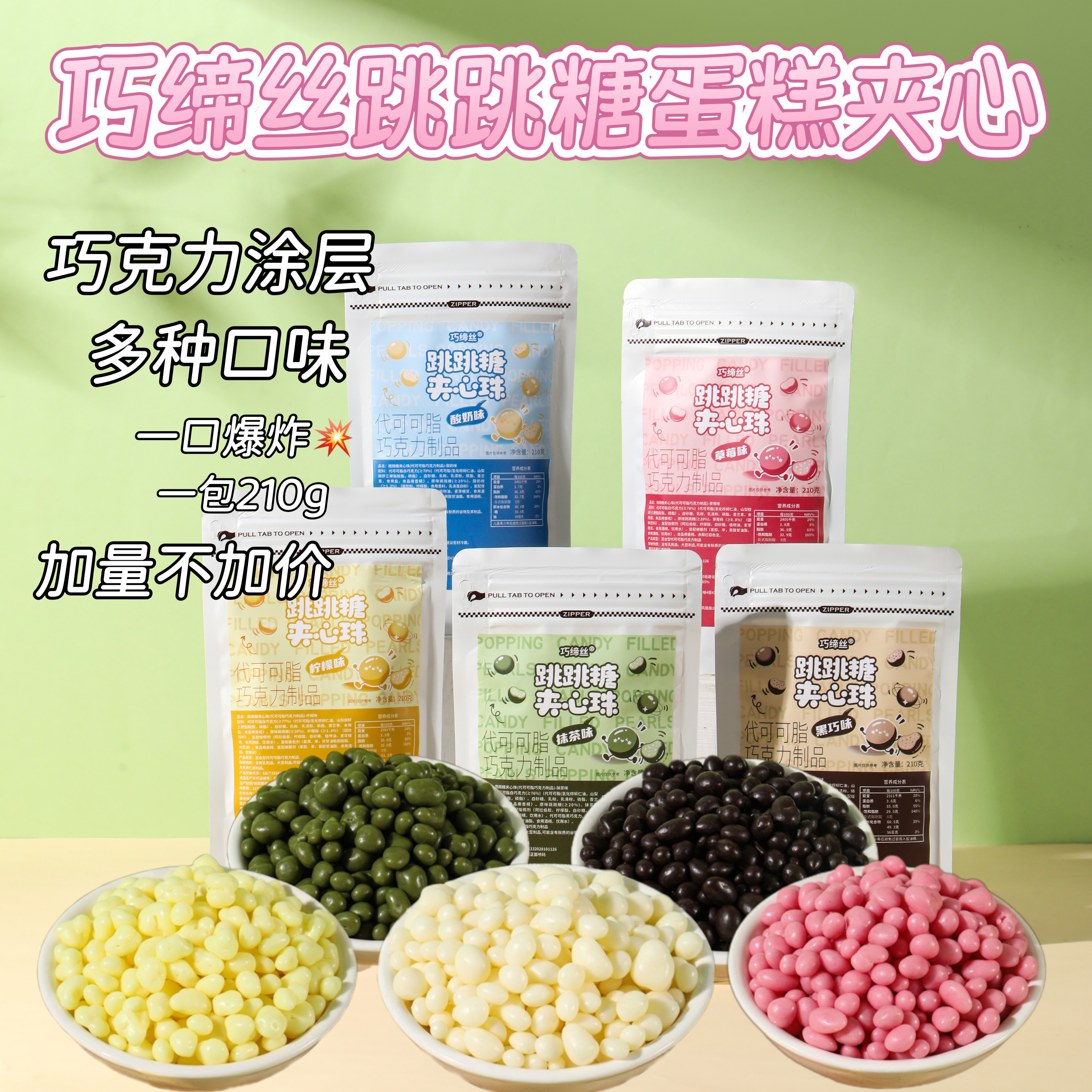 巧缔丝跳跳糖夹心珠巧克力蛋糕夹心馅料脆脆珠草莓跳跳糖甜品装饰