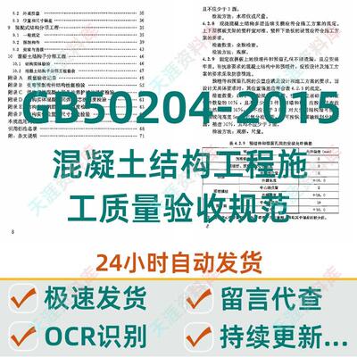 GB50204-2015 混凝土结构工程施工质量验收规范OCR文字可搜索