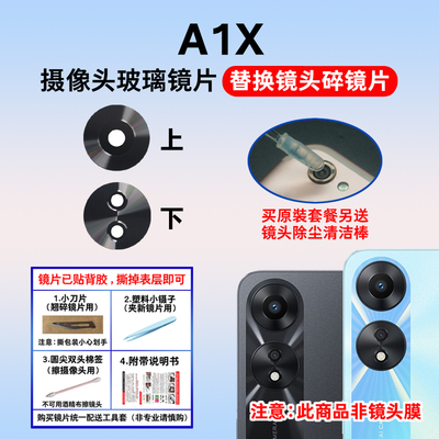 适用于A1X后置摄像头玻璃镜片