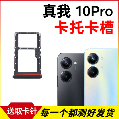 适用于Realme10Pro卡托卡槽