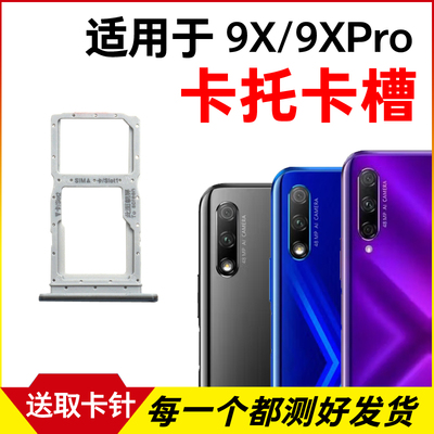 适用于华为荣耀9XPRO卡托卡槽