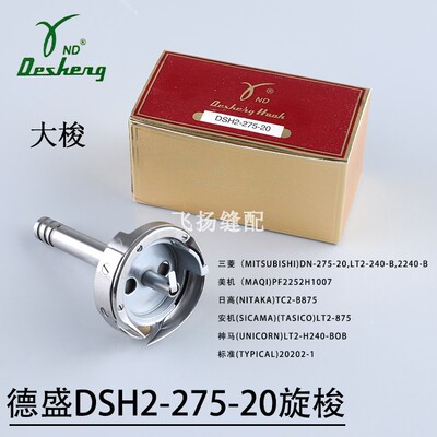 德盛旋梭DSH-275-20大旋梭分离标准20202-1三菱2240B美机2252包邮