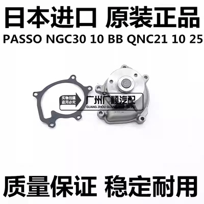 适用于丰田PASSO NGC30 BB QNC20 10 QNC21 QNC25发动机冷却水泵