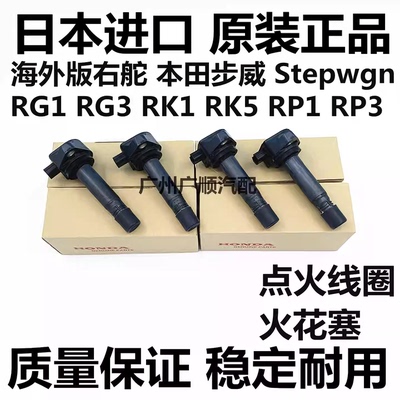 适用于本田步威StepwgnRG1 RG3 RK1 RK5 RP1 RP3点火线圈高压包
