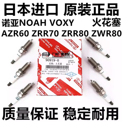 适用丰田诺亚NOAH ZRR70 ZRR80 VOXY AZR60ZWR80 ZWR90 CY9火花塞