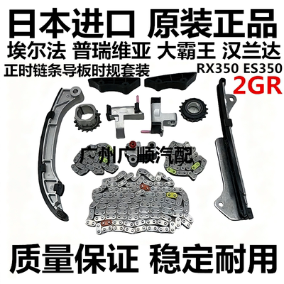 适用于RX/ES350汉兰达3.5埃尔法GGH20 GSR50 2GR正时链条时规套件