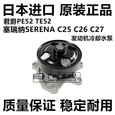 适用日产君爵PE52 TE52塞瑞纳SERENA C25 C26 C27发动机冷却水泵