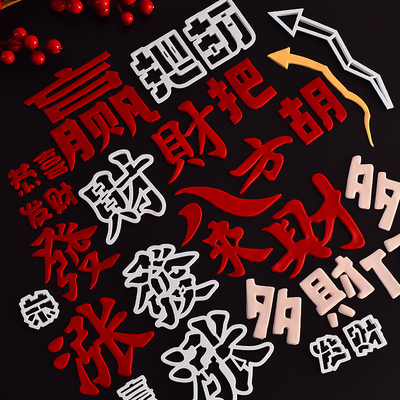 翻糖模具字体模切八方来财多财多亿暴富美瘦发财涨赢把胡蛋糕模具