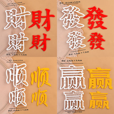 翻糖字体切模发财顺赢大小文字塑料压模翻糖蛋糕生日烘焙装饰模具
