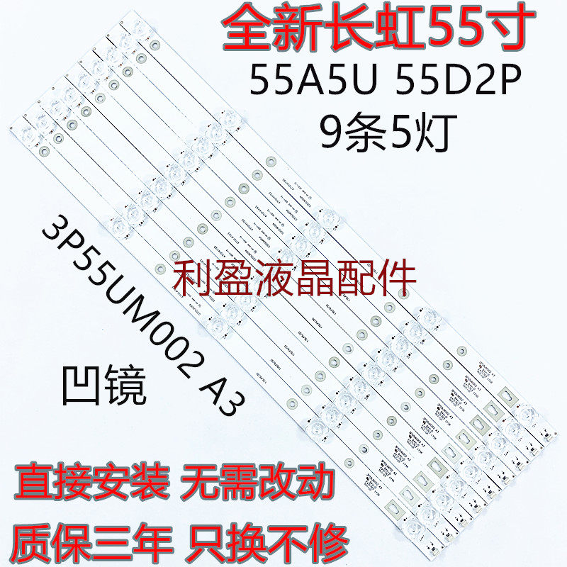 全新长虹55A5U 55D2P灯条LC546PU2灯条3P55UM002 A3灯条凹5灯9条_虎窝淘