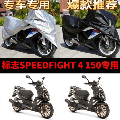 标志SPEEDFIGHT 4 150摩托车专用防雨防晒加厚遮阳牛津车衣车罩套