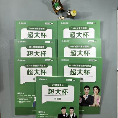 省考超大杯公务员国考省考