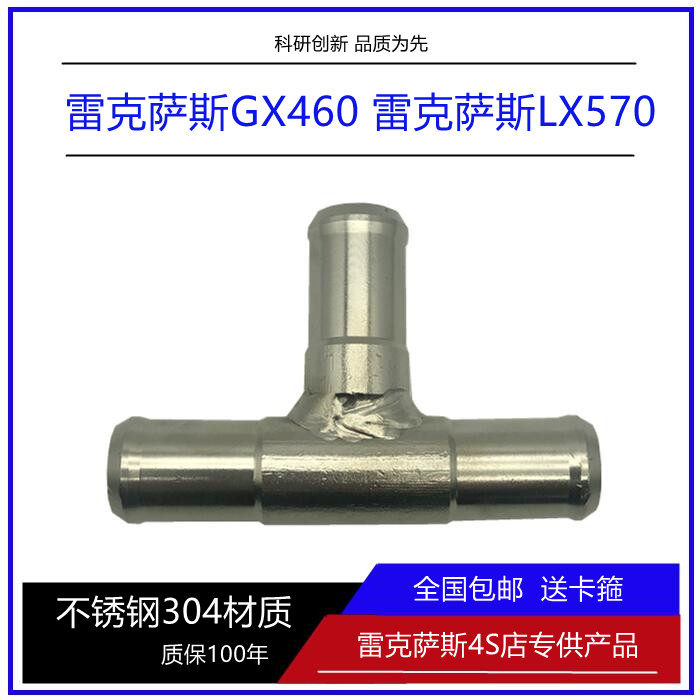 凌志5700雷克萨斯GX460LX570三通水管不锈钢接头暖风管连接管