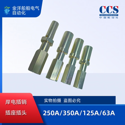 船用康尼健龙兆友金鼎岸电插头插座插针插销接头350A250A125A63A