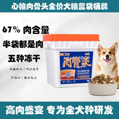 心粮肉骨头冻干鲜肉无谷狗粮