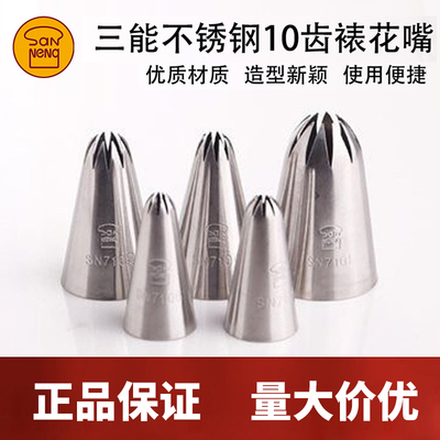 三能10齿太阳裱花嘴SN7101 SN7102 7104 7105 7106曲奇奶油挤花嘴