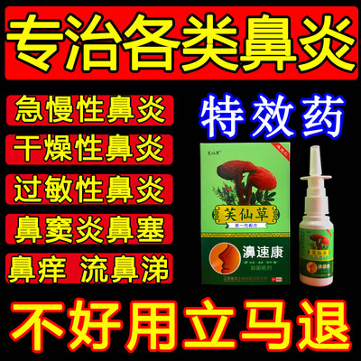 芙仙草濞速康鼻炎喷剂鹅不食草鼻炎膏治鼻窦炎塞鼻甲肥大专用药根