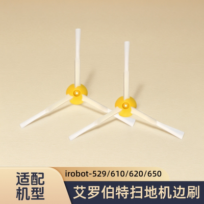 正品适配irobot/艾罗伯特扫地机器人529/610/620/650型号边刷配件