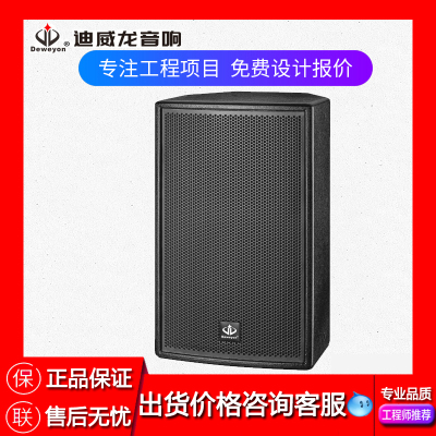 Deweyon迪威龙RC910/RC912/RC915音响10寸12寸15寸音箱 价格现谈