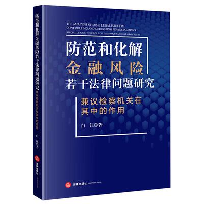 正版 防范和化解金融风险若干法律问题研究 兼议检察机关在其中的作用 白江 金融法治合规建设风险防范 公司资本制度 法律出版社