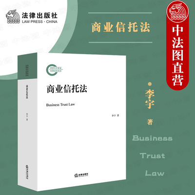 正版 2021新 商业信托法 李宇 法律出版社 商业信托成立目的存续外部关系内部关系实体交易终止非组织法事项 商业信托法律制度研究