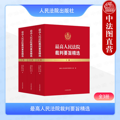 正版 2025新 最高人民法院裁判要旨精选 全3册 民商事环境资源海事海商仲裁司法审查知识产权裁判规则思路实务参考 人民法院出版社