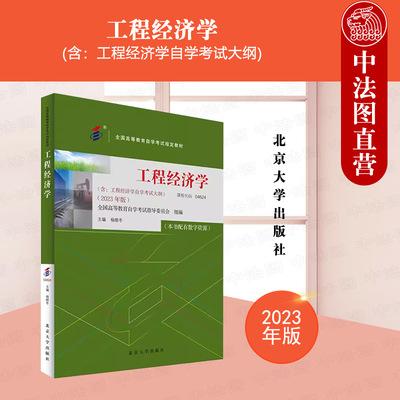 北京大学工程经济学2023年版
