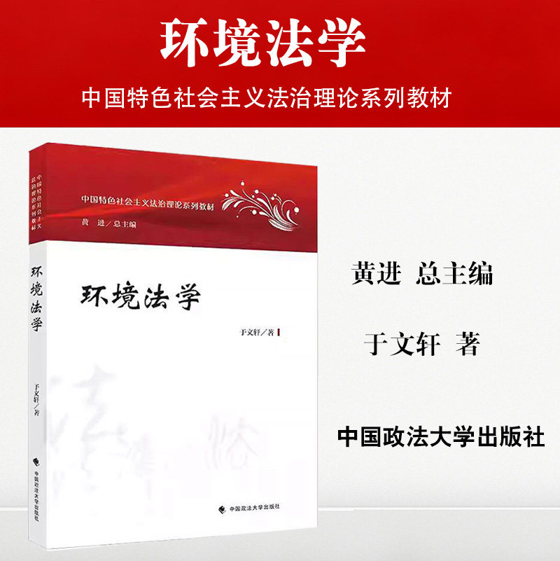 正版 环境法学 于文轩 政法 大学本科考研环境法学教材教科书 中国特色社会主义法治理论系列教材 环境问题保护 环境监督管理体制