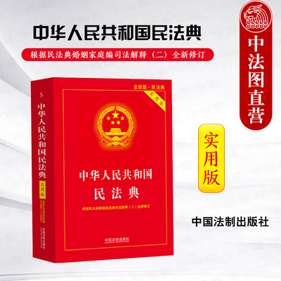 中华人民共和国民法典实用版