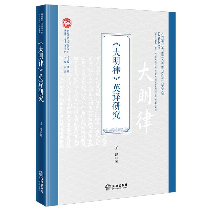 正版 大明律英译研究 王建 中外法律文化交流史中西方翻译方法策略 中国古代法律典籍法律文化传播 大明律法律词汇英译评析 法律社