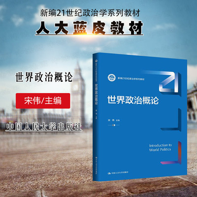 正版 世界政治概论 宋伟 人大蓝皮政治学系列教材大学本科考研教科书 国家政治基本制度规范 世界政治研究格局 中国人民大学出版社