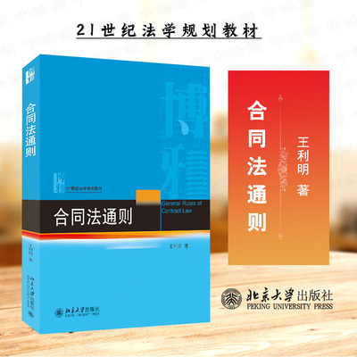 合同法通则王利明北京大学出版社