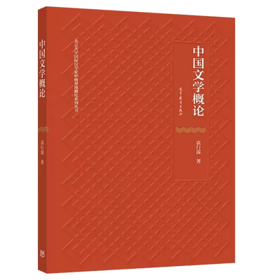 高等教育出版社中国文学概论