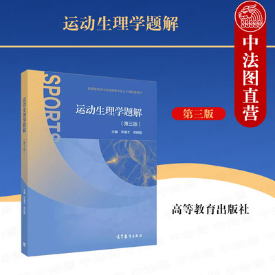 高等教育运动生理学题解第三版