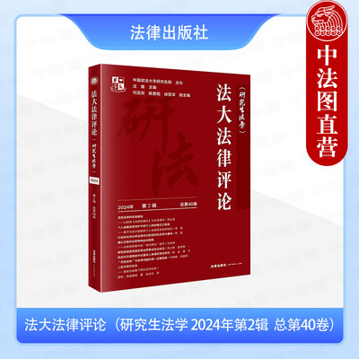正版 法大法律评论 研究生法学 2024年第2辑 总第40卷 汪雄 中国政法大学研究生院主办 行政程序法研究 个人金融信息保护研究 法律