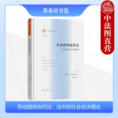 正版 劳动团体协约法 法中的社会自决理念 辛茨海默 商务印书馆 社会法名著译丛 劳动法社会法德国法学劳动团体协约立法历史原理