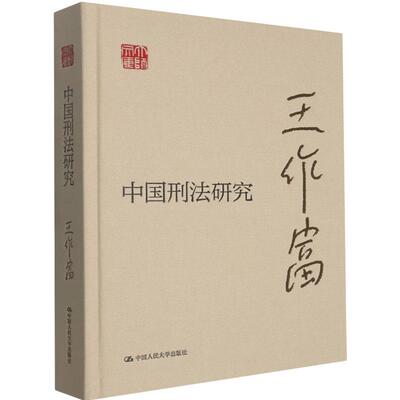 正版 中国刑法研究 王作富 刑法指导思想基本原则犯罪刑罚总论罪刑各论 刑法典分则 犯罪构成要件刑罚体系种类 中国人民大学出版社
