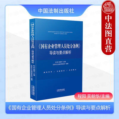 国有企业管理人员处分条例