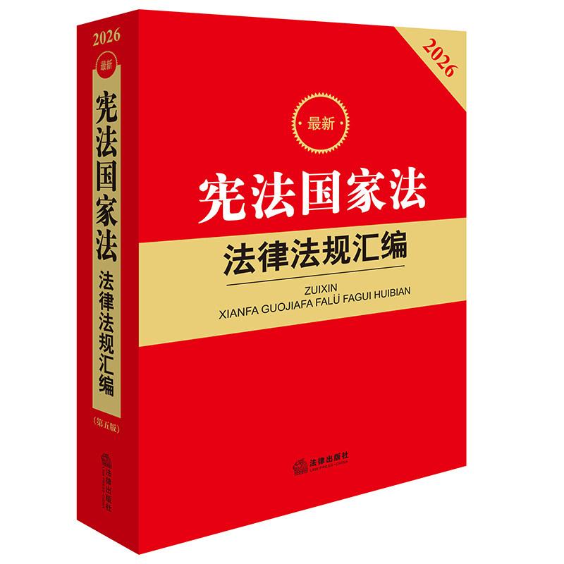 正版 2026新宪法国家法法律法规汇编 第五版5版 法律法规红皮系列 国家制度机构国家赔偿安全 宪法法条司法解释工具书 法律出版社